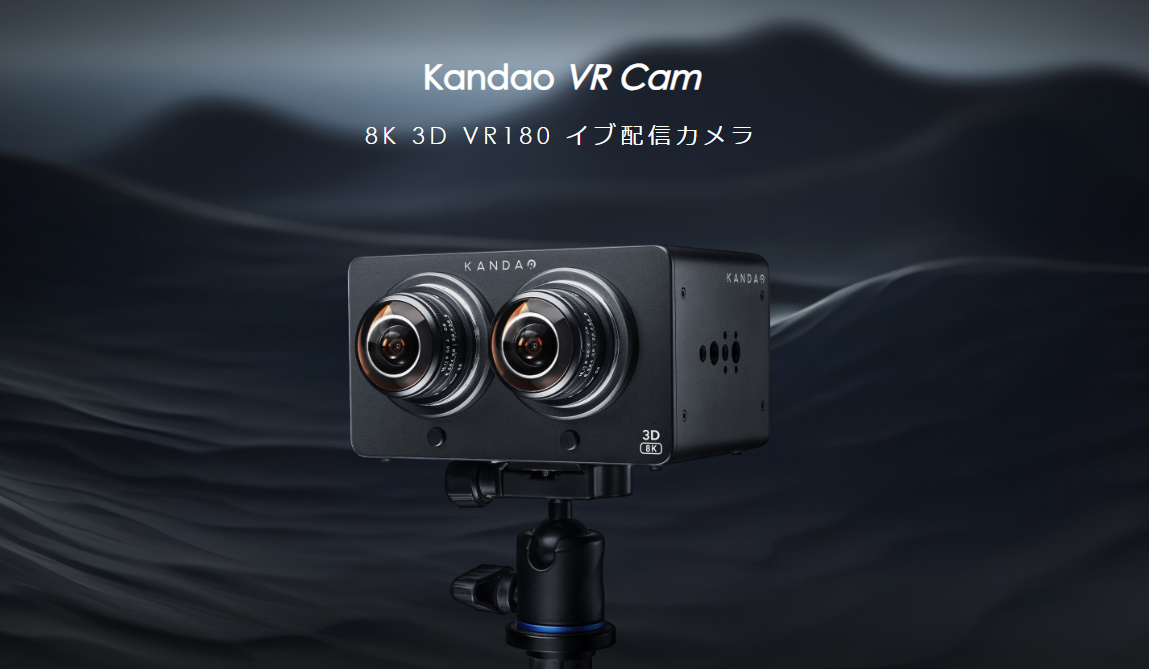 2023年Kandao VR Camが登場！新たなVR180ライブ配信カメラの特徴とレビュー使い方を紹介：8K3D（7680×3840@30fps）VR180ライブ配信が可能なVR180カメラです